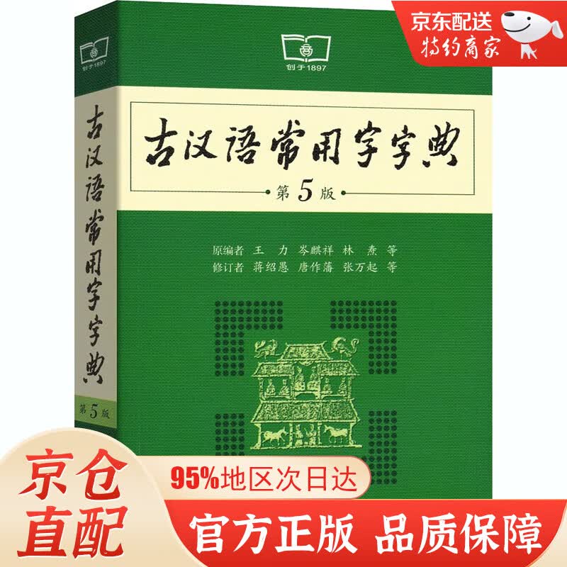 【官方自营 系列自选】古汉语常用字字典第5版缩印本第2版缩印本最新修订彩色版 古诗词文言文教材教辅中小学语文课外阅读作文新华字典现代汉语词典成语故事古代汉语学习常备工具书 古汉语常用字字典（第5版缩