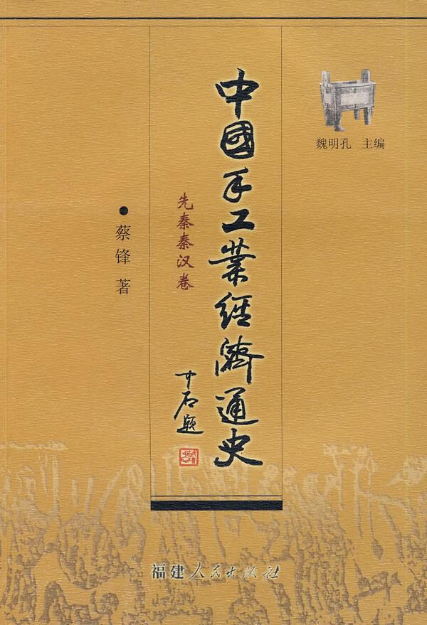 中国手工业经济通史