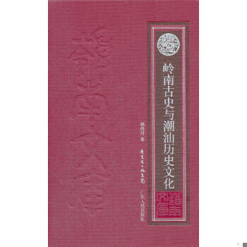 （岭南文库）岭南古史与潮汕历史文化9787218076294郭伟川著广