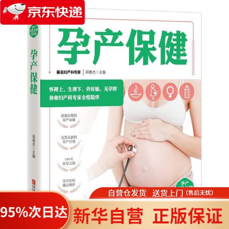 孕产保健孕产育儿百科 田秦杰 青岛出版社 9787555272687