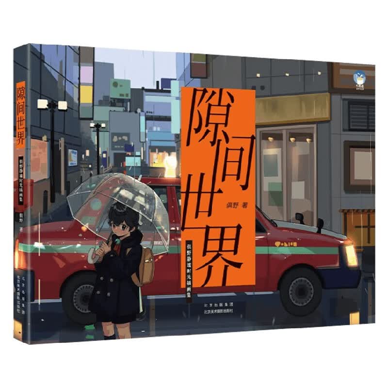 隙间世界 俱野静谧时光插画集 俱野 著 绘画