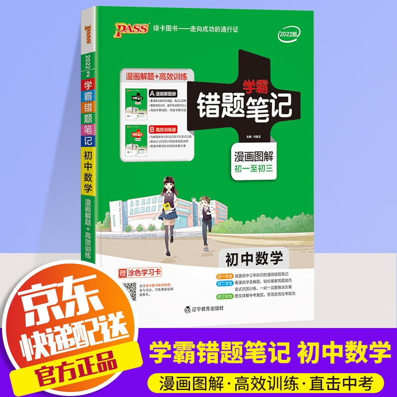 【科目自选】2022新版PASS绿卡图书学霸错题笔记初中人教版初一初二初三适用初中七八九年级教材知识点解读专项复习辅导资料书 初中数学