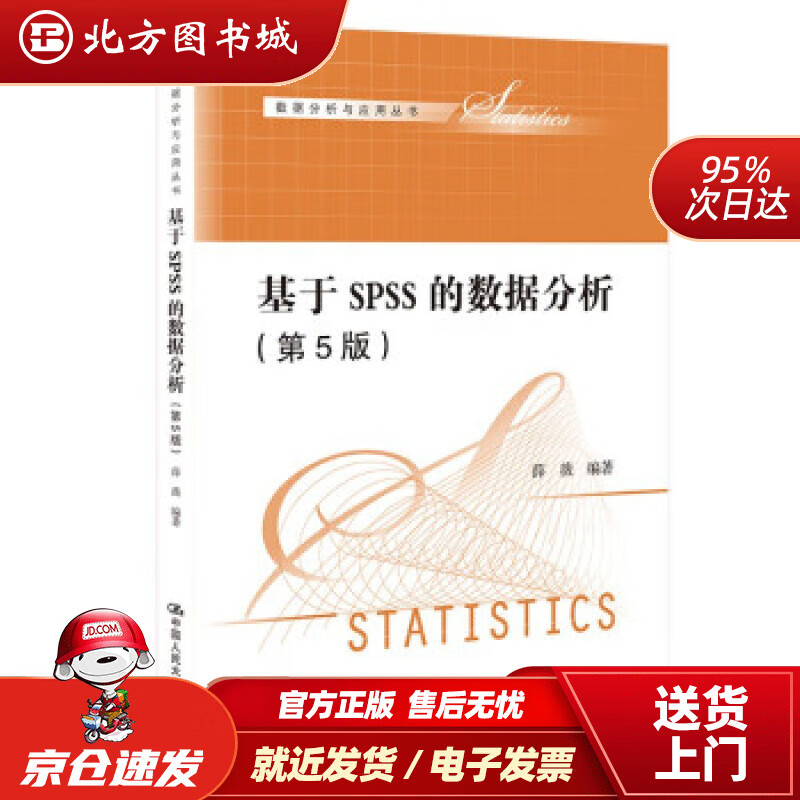 【现货】基于SPSS的数据分析 薛薇 北方图书城