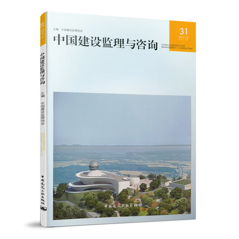 【现货】中国建设监理与咨询31