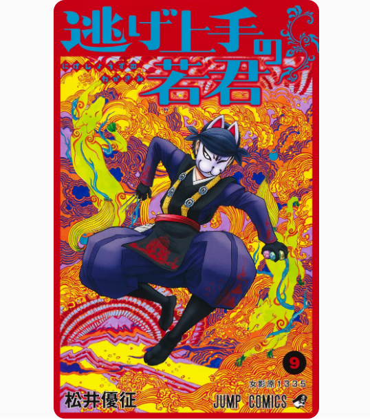 现货 台版 擅长逃跑的殿下 9 东立 松井优征 动作冒险漫画书籍 红色