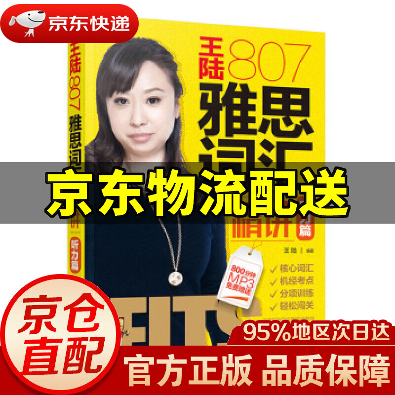 【 】2020年版王陆807雅思词汇精讲听力篇 王陆 著 化学工业出版社