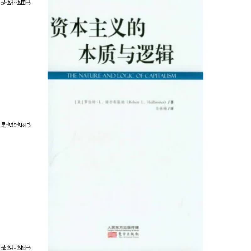 资本主义的本质与逻辑