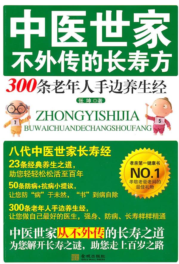 中医世家不外传的长寿方