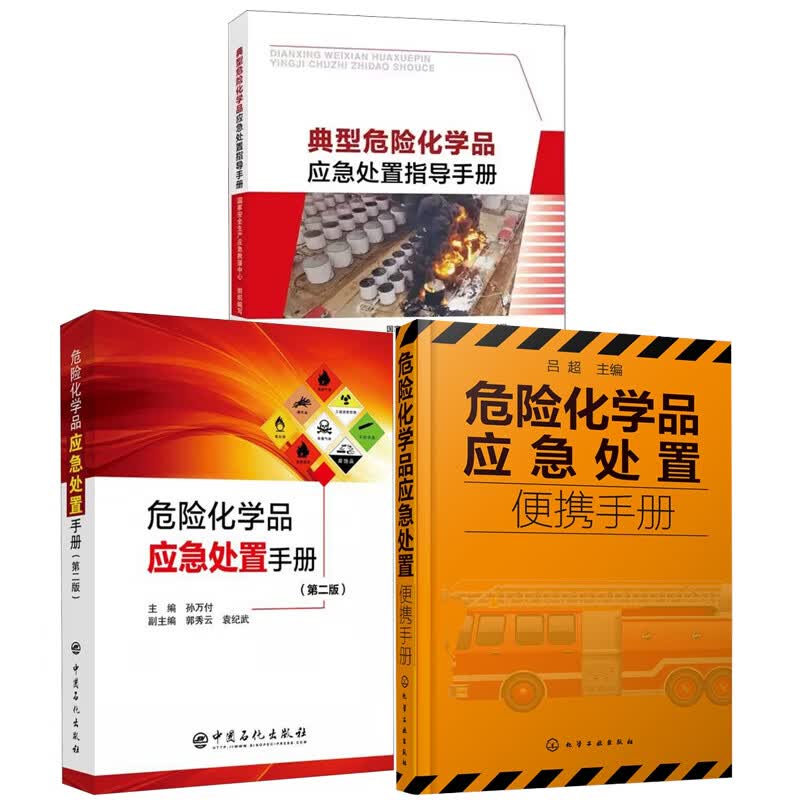 【全3册】危险化学品应急处置便携手册典型危险化学品应急处置指导手册危险化学品应急处置手册 二版吕超孙万付化学工业管理书籍