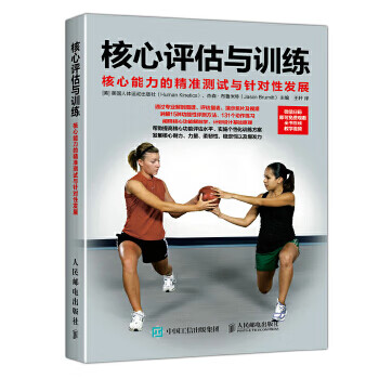 核心评估与训练 核心能力的精准测试与针对性发展 [美]美国人体运动出版社(Human Kinetic