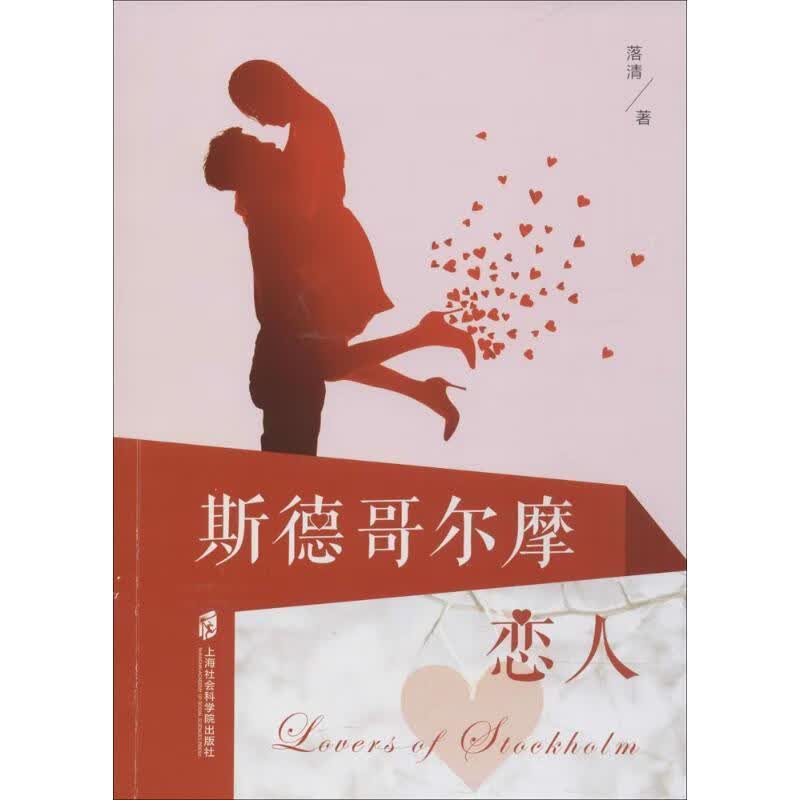 斯德哥尔摩恋人