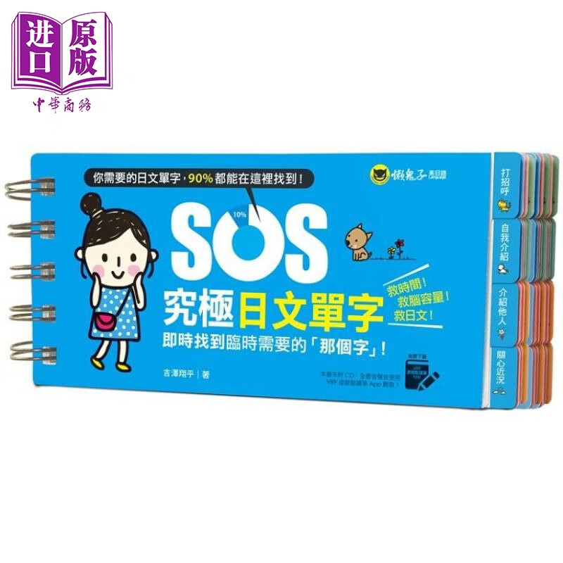 SOS究极日文单字：即时找到临时需要的「那个字」港台原版 吉泽翔平 懒鬼子英日语