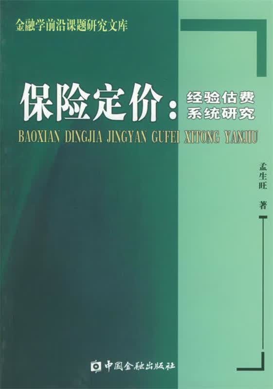 保险定价：经验估费系统研究 孟生旺 著【书】