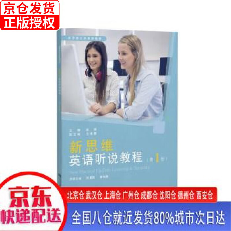 【新华全新书籍】新思维英语听说教程（第1册）