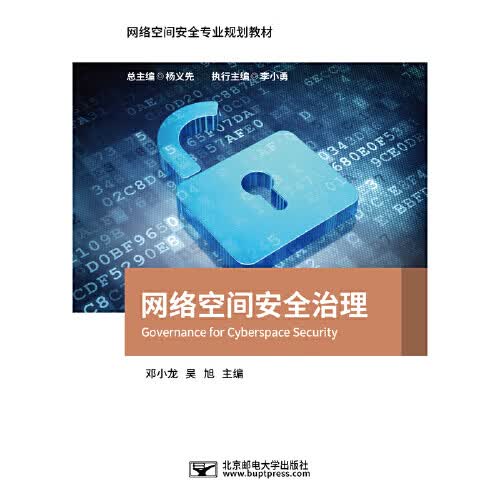 【书】网络空间安全治理