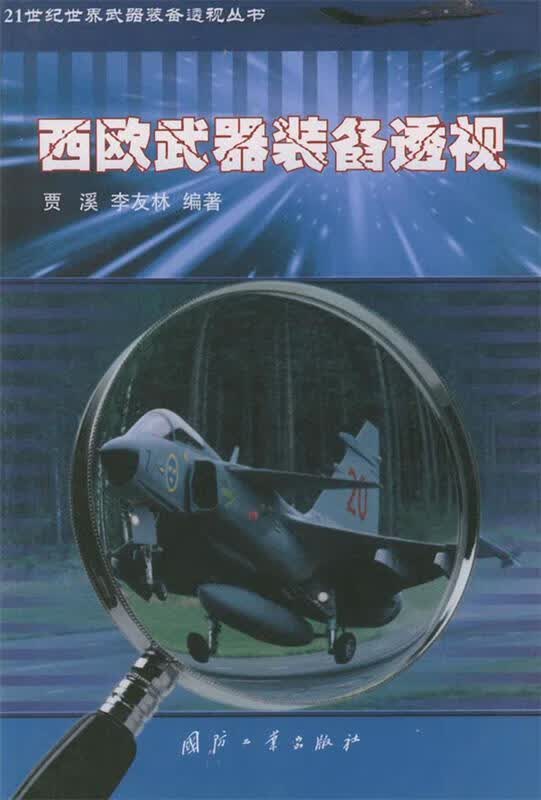 西欧武器装备透视【好书，下单速发】