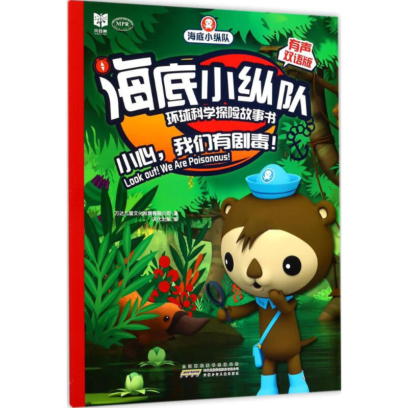 小心,我们有剧毒-海底小纵队环球探险故事书有声双语版