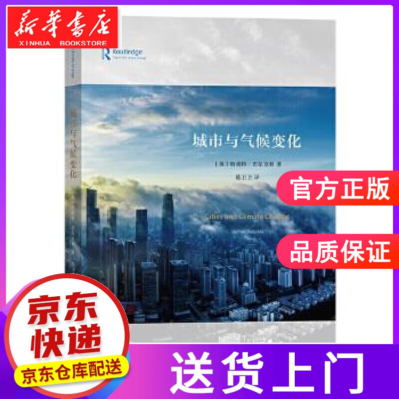 城市与气候变化 [英]哈莉特·巴尔克利HarrietBulkely著陈卫卫 译 商务印书