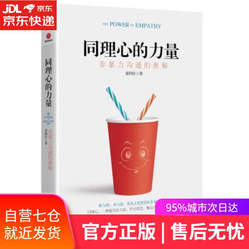 同理心的力量 : 非暴力沟通的奥秘 董国臣 北京联合出版公司