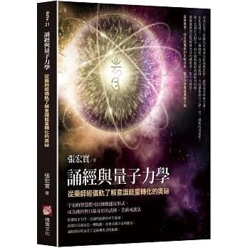 220307發行!張宏實《誦經與量子力學》橡實