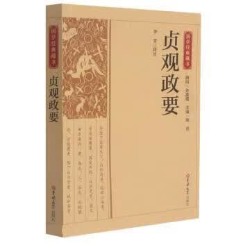 贞观政要