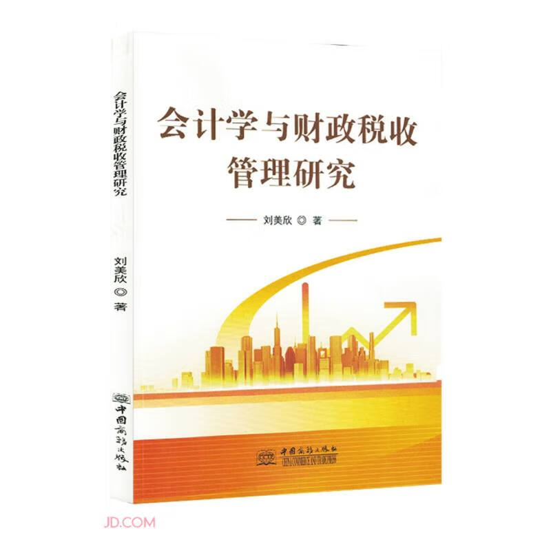 会计学与财政税收管理研究