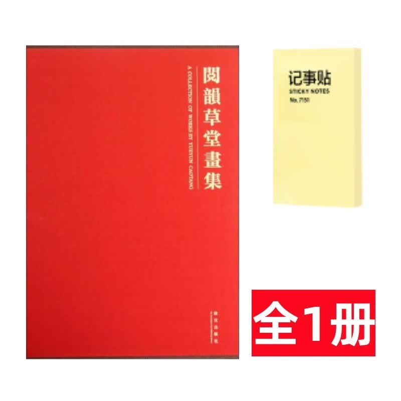 阅韵草堂画集（全1册）+记事便签1本