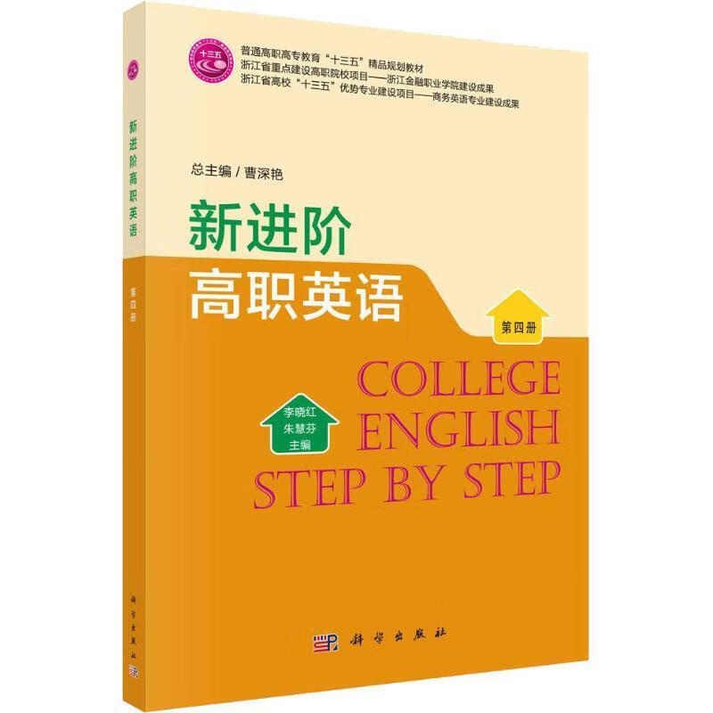 【R】新进阶高职英语:第四册 李晓红,朱慧芬,曹深艳 编 科学出版社 9787030537645