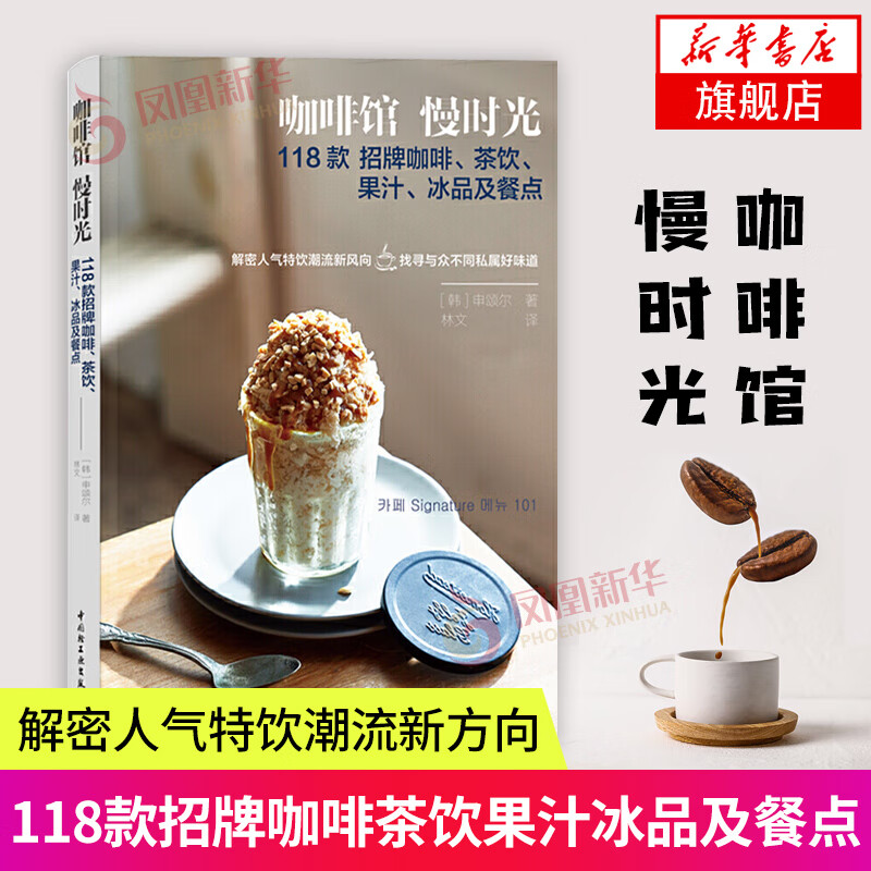 咖啡馆慢时光118款招牌咖啡茶饮果汁冰品及餐点 咖啡果汁气泡饮三明治司康上百种饮品及餐点食谱萃取方法教程 饮料书籍