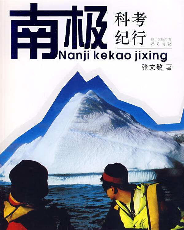 南极 科考纪行