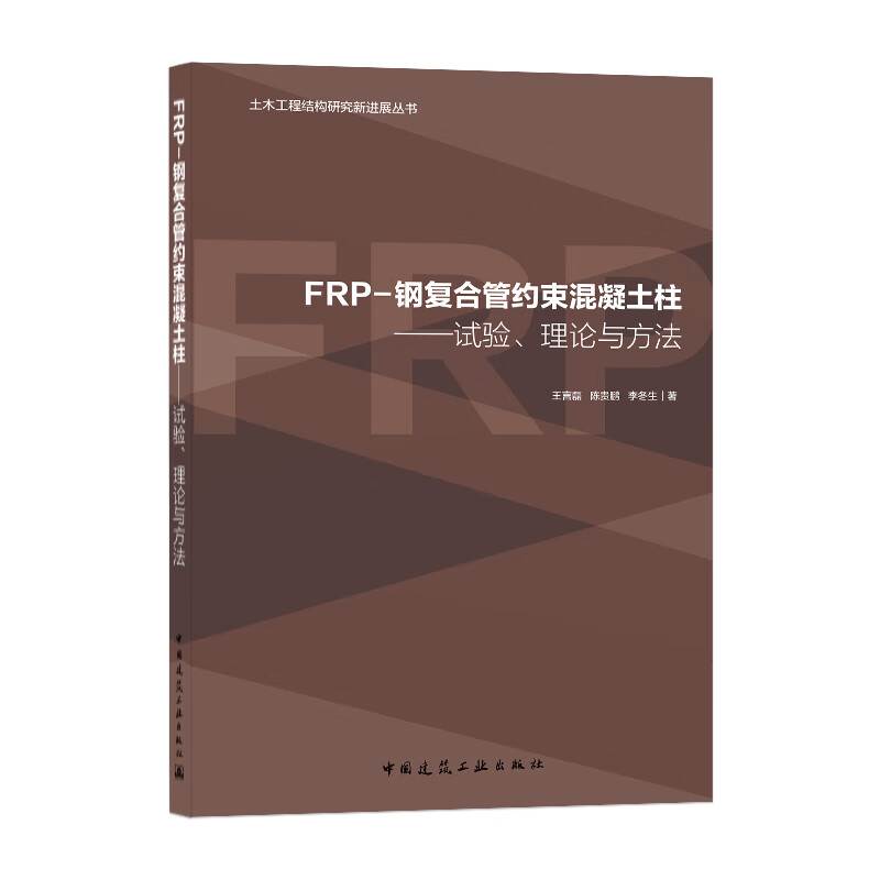 FRP-钢复合管约束混凝土柱——试验、理论与方法