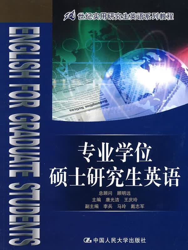 专业学位硕士研究生英语