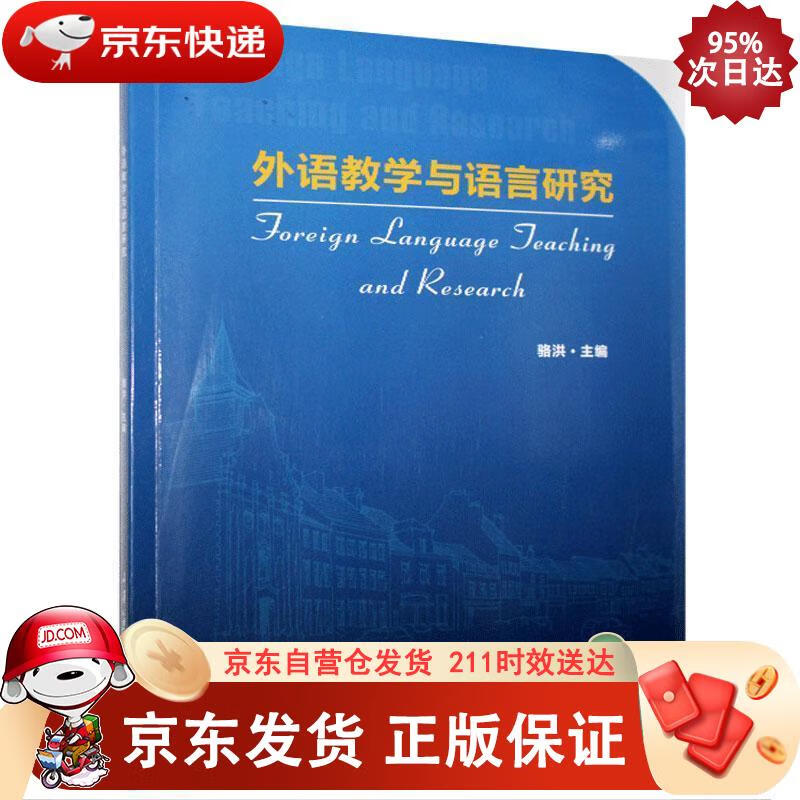 外语教学与语言研究 9787568919401
