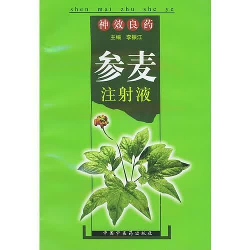 神效良药参麦注射液