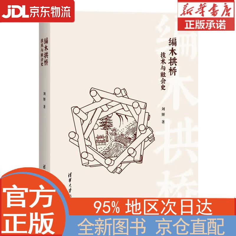 【全新畅销书籍】编木拱桥：技术与社会史 刘妍 清华大学出版社