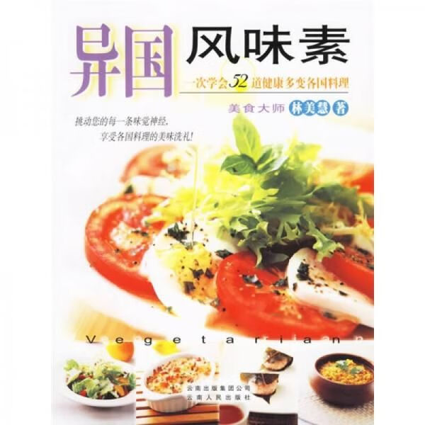 异国风味素:一次学会52道健康多变各国料理9787222048157
