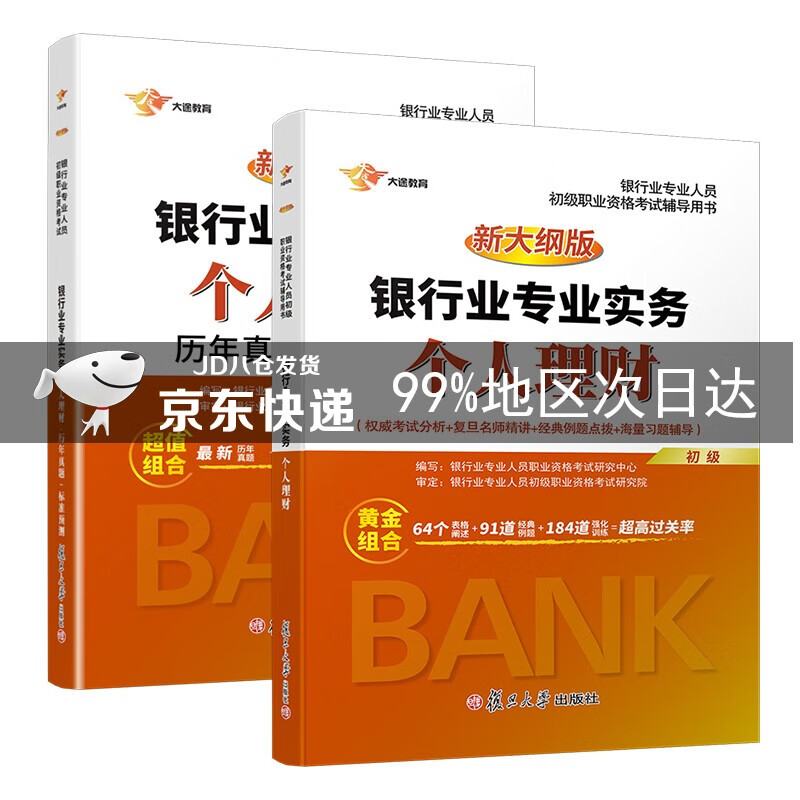 备考2021 银行从业资格考试教材2021 银行业专业实务考试用书 个人理财 教材+真题模拟2本 2020新版银行从业(红) 个人理财