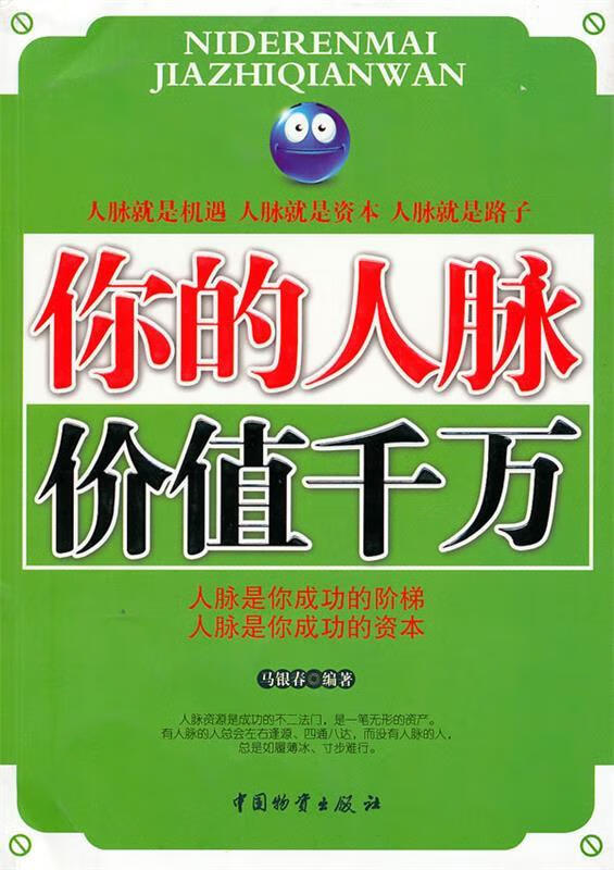 你的人脉价值千万【书籍，畅读优品】
