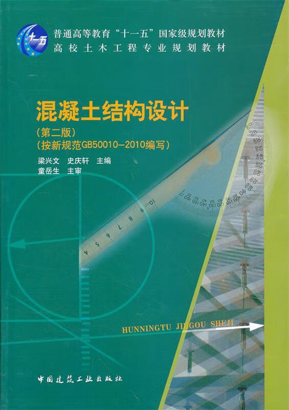 混凝土结构设计 梁兴文等主编