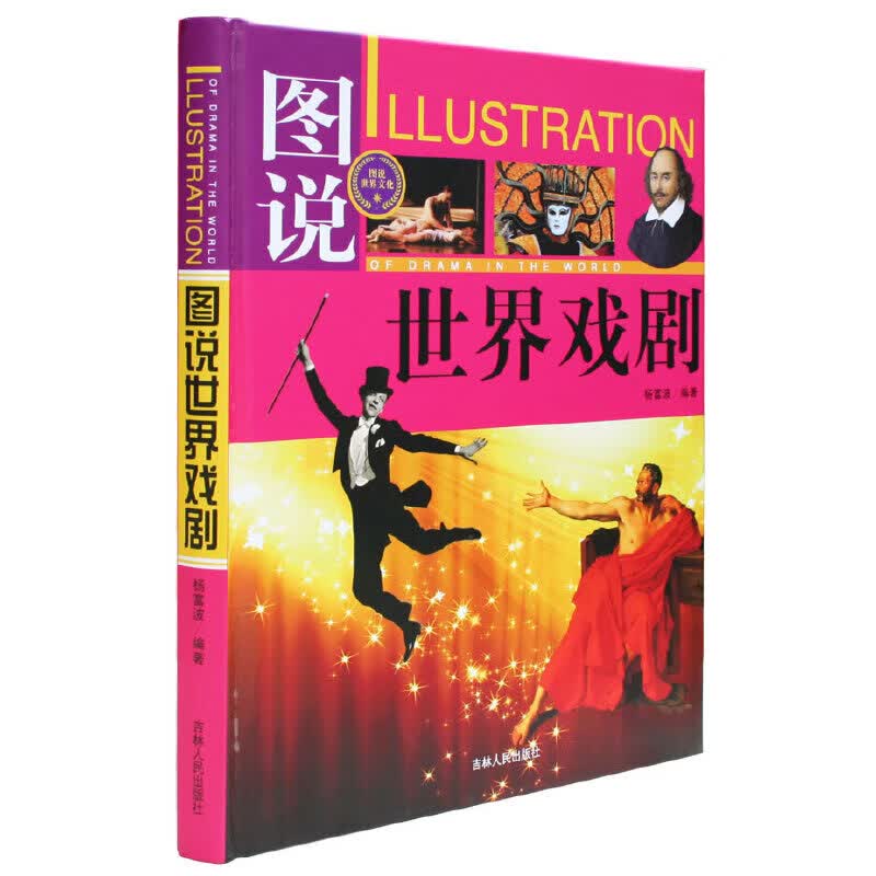(全彩)图说世界戏剧