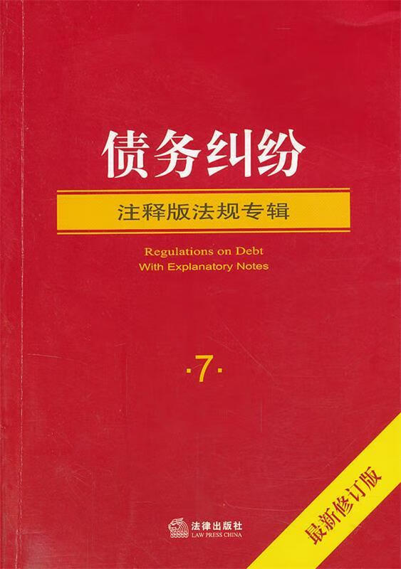 债务纠纷