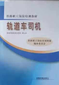 轨道车司机 铁路职工岗位培训教材编审委员会 中国铁道出版社 9787113111595