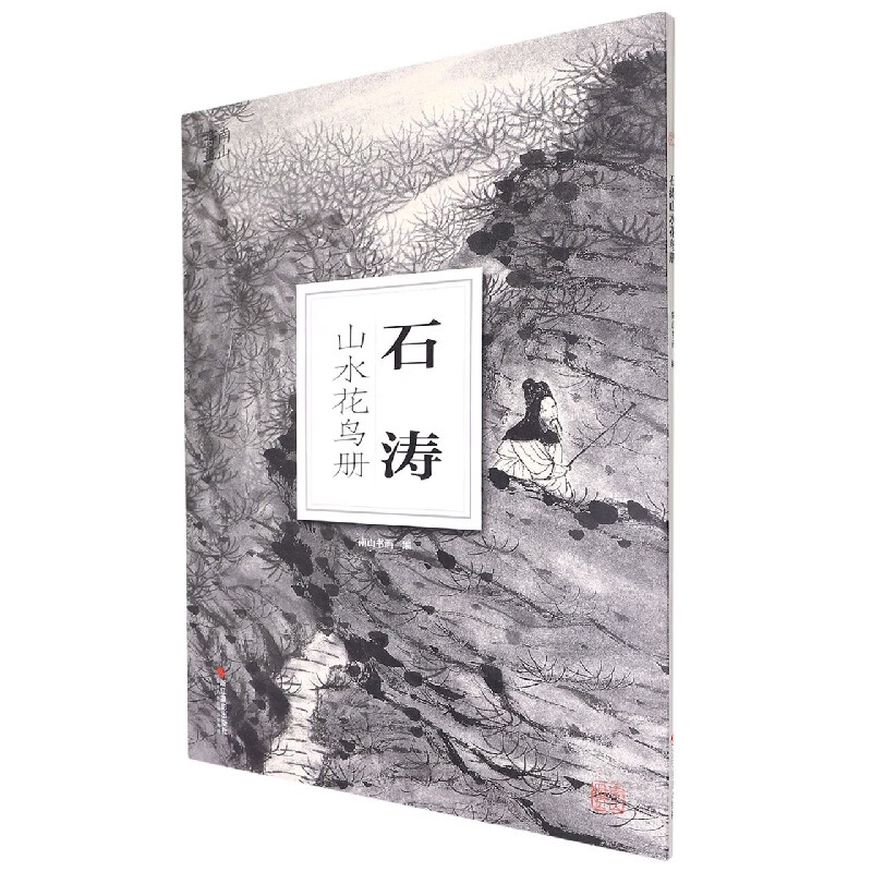 石涛山水画鸟册/南山册页