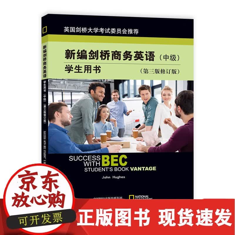 C  bec中级 学生用书 经科版 新编剑桥商务英语BEC教材 中级bec考试 学生用书 第三版