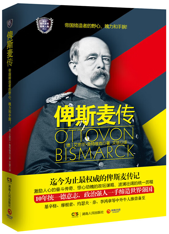 俾斯麦传 (德)鲁特维克 著,文慧 译【书】