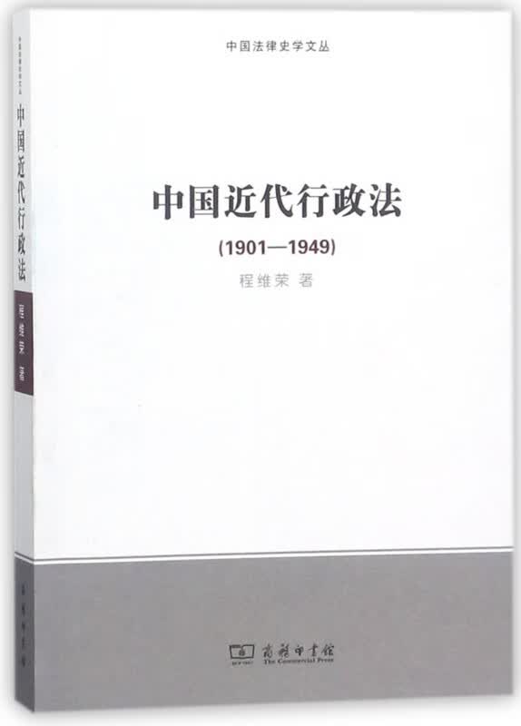 中国近代行政法(1901-1949)/中国法律史学文丛