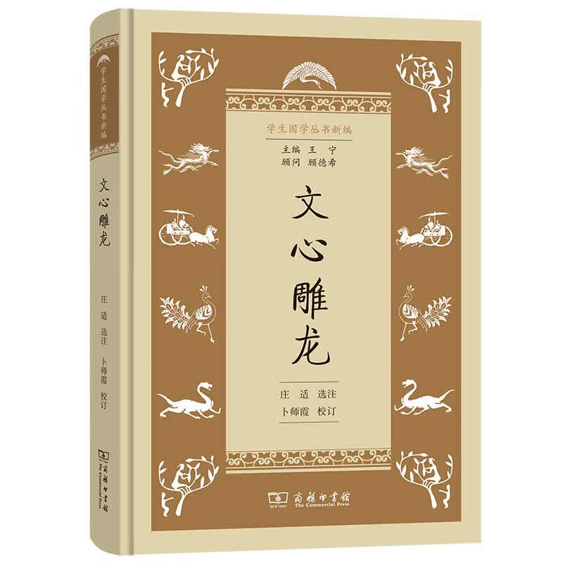 文心雕龙(精)/学生国学丛书新编