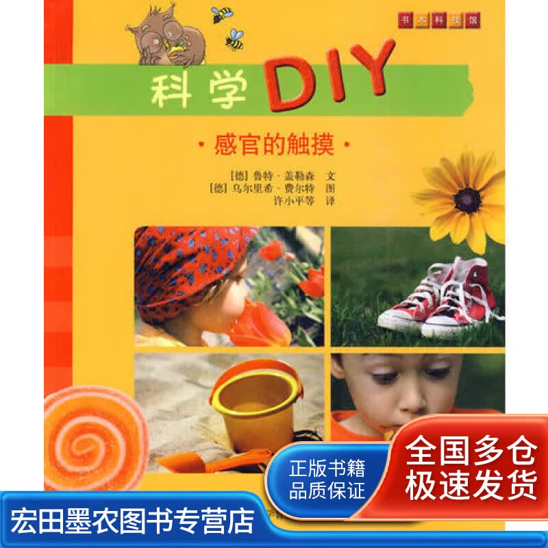 科学DIY 感官的触摸【好书】