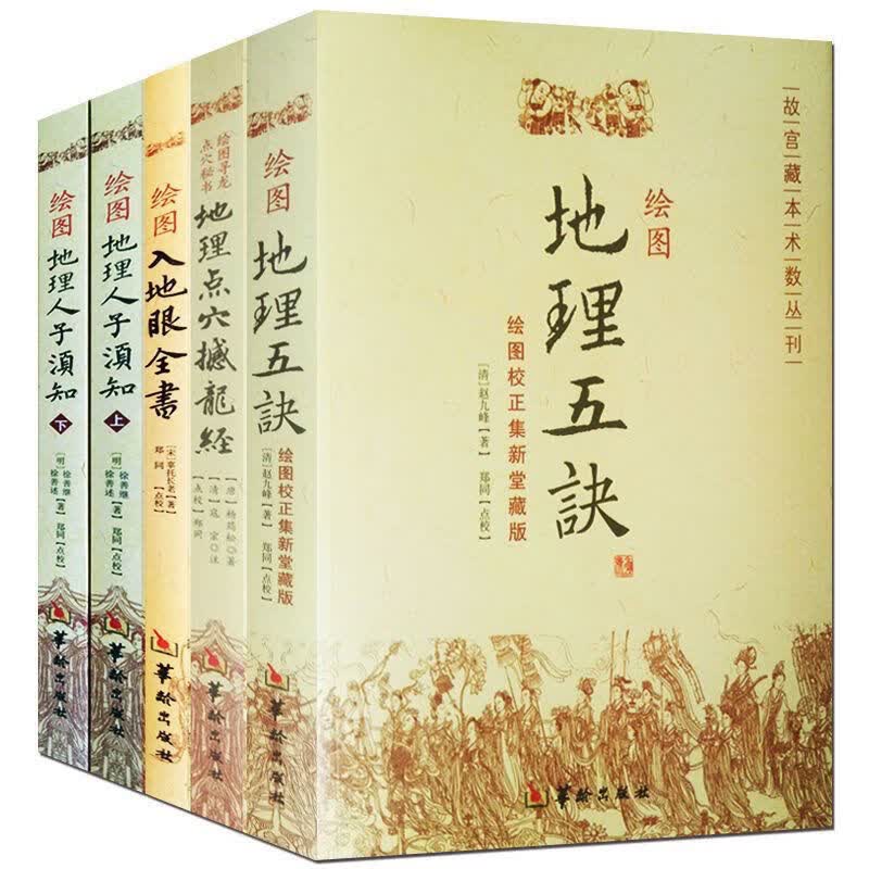 绘图五诀入地眼全书人子须知撼龙经故宫藏本5册