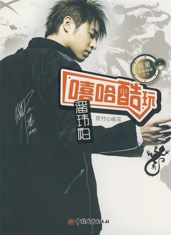 嘻哈酷玩:潘玮柏 雨竹编写